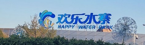 HAPPY WATER PARK EN CHINA - Aquakita – Water Park Design & Construction
